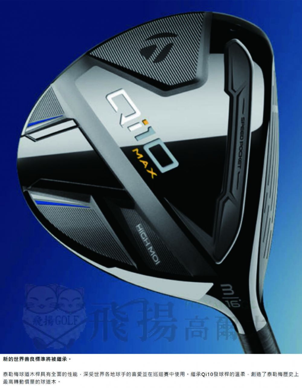 【飛揚高爾夫】'24 TaylorMade Qi10 Max 球道木桿 ,碳身Diamana Blue TM50(日規),球道木桿,高爾夫球桿 - 飛揚高爾夫